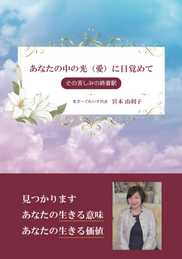 あなたの中の光（愛）に目覚めて ～その苦しみの終着駅～ - 出版社propus（プローパス）